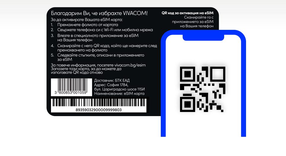 VIVACOM eSIM или eSIM от БТК | добави eSIM към телефона си